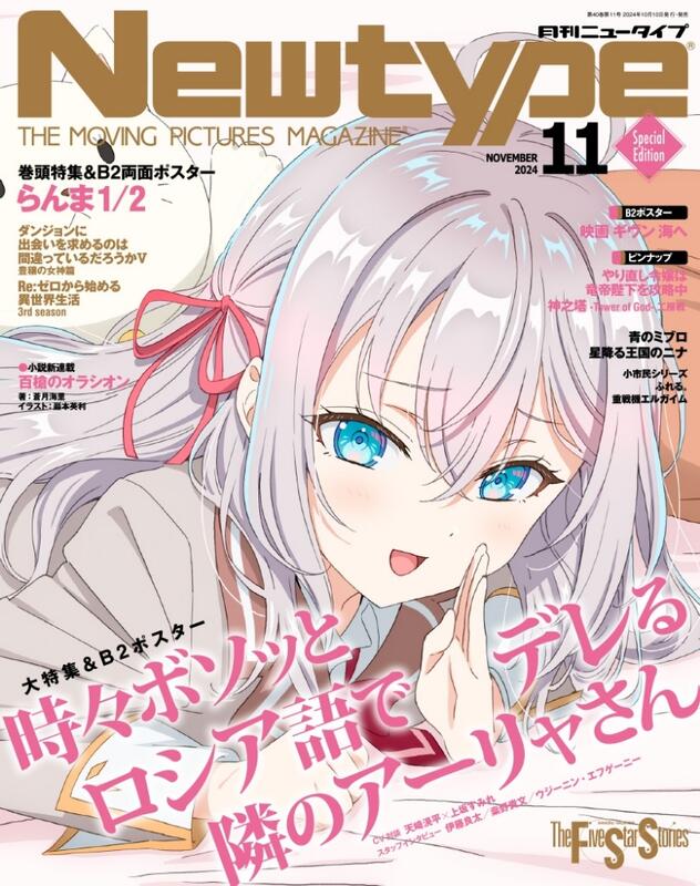 （代訂）日文雜誌 Newtype 11 月號 限定版封面 不時輕聲地以俄語遮羞的鄰座艾莉同學 附特典+B2海報 | 露天市集 | 全台最大的網路購物市集