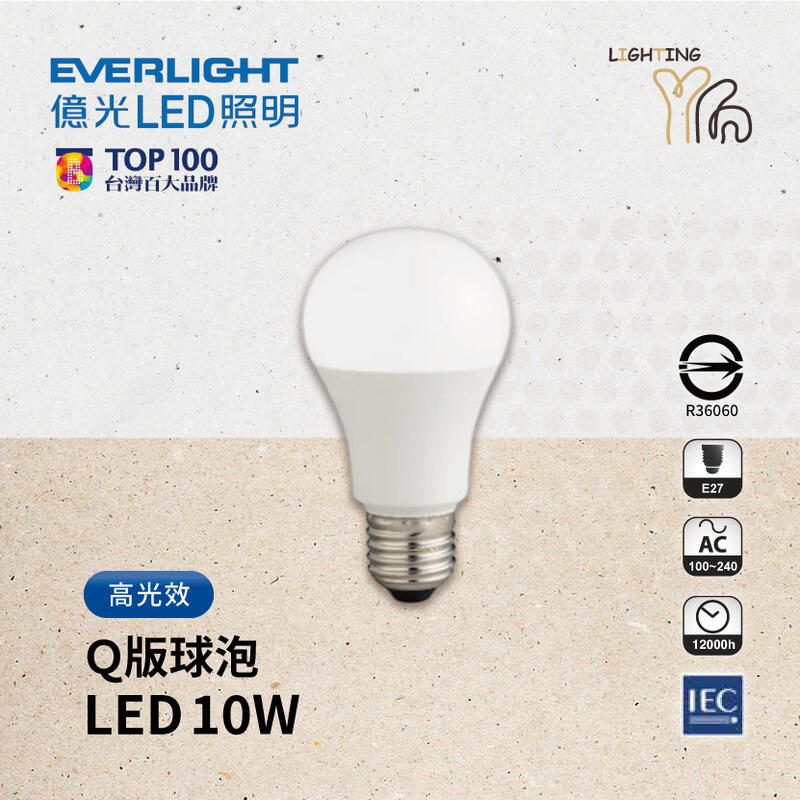 台北市樂利照明 9折 億光 EVERLIGHT Q3 球泡 LED 10W 燈泡球泡燈 高效能Q3版 | 露天市集 | 全台最大的網路購物市集