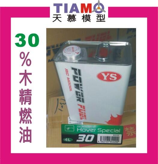 《天慕模型》YS Power Fuel直昇機用30%木精燃油 | 露天市集 | 全台最大的網路購物市集