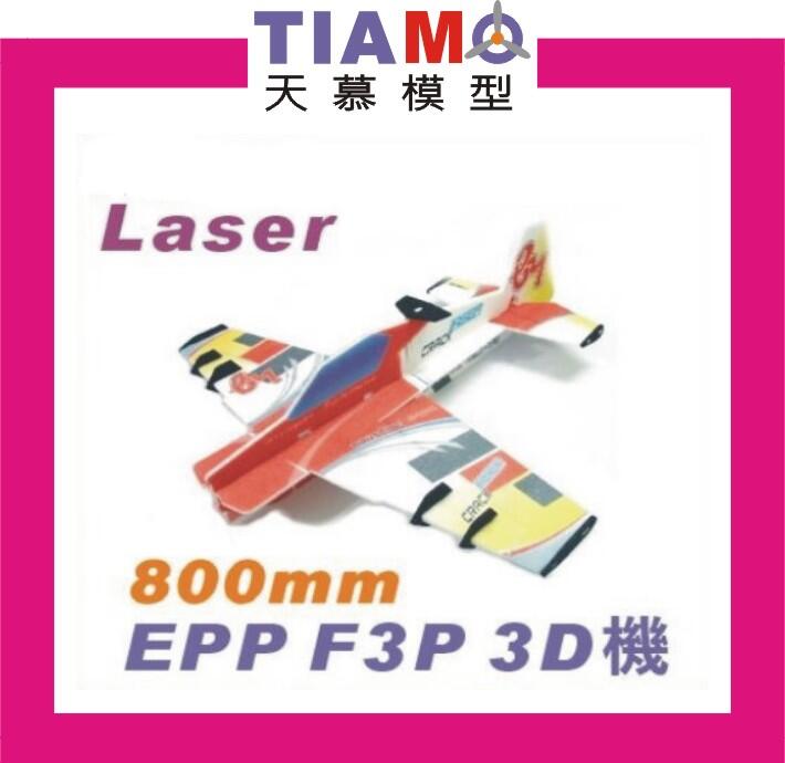 《天慕模型》Laser EPP F3P 3D板片身機(空機+五金)800mm | 露天市集 | 全台最大的網路購物市集