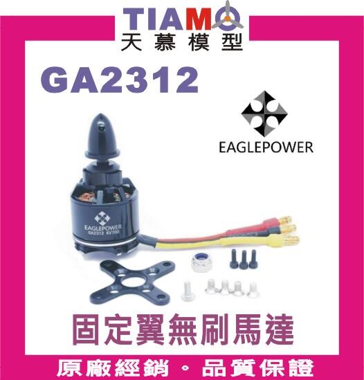 《天慕模型》梟鷹動力Eaglepower GA2312 固定翼無刷馬達 | 露天市集 | 全台最大的網路購物市集