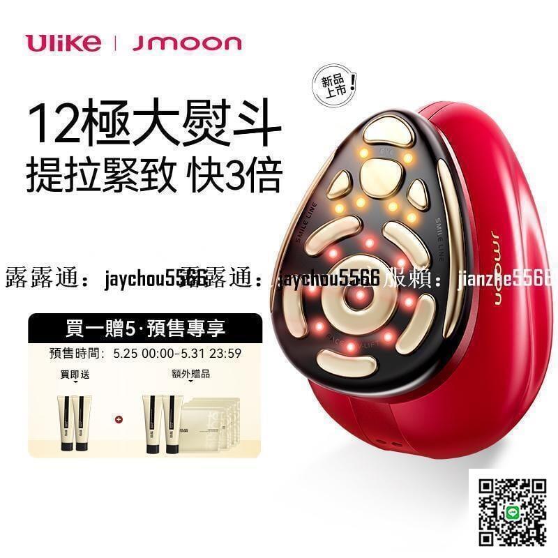 【公司貨免運】Ulike X Jmoon極萌大熨斗 12極射頻美容儀 3倍作用面積家用臉部提拉 緊緻抗初老 | 露天市集 | 全台最大的網路購物市集