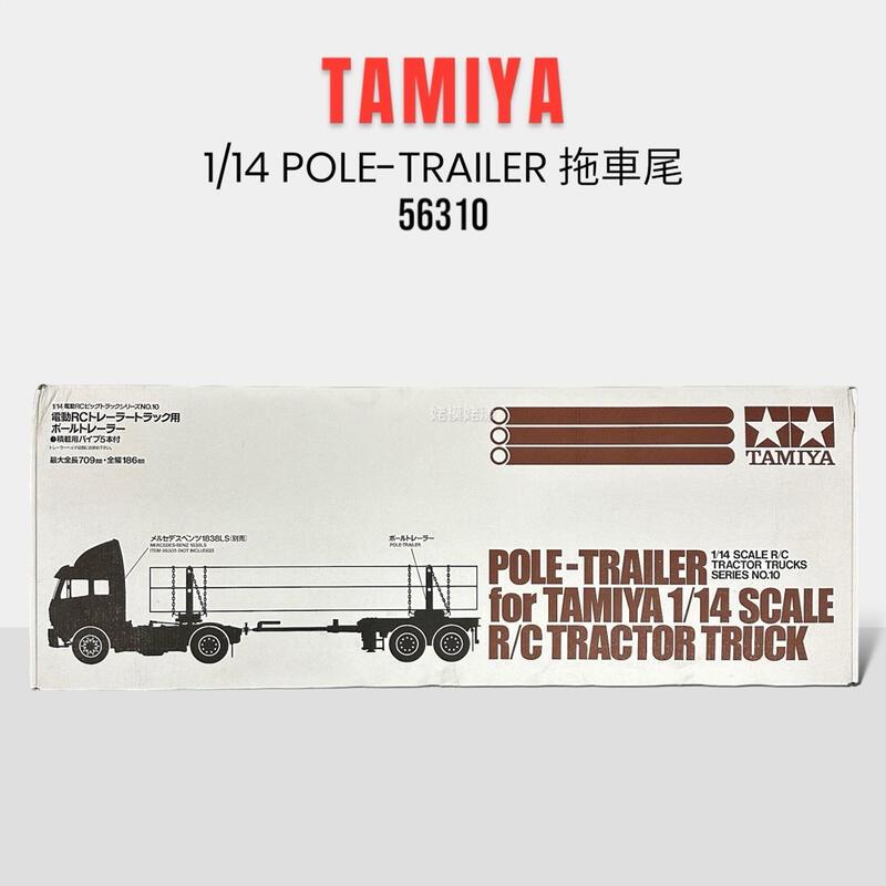 TAMIYA 田宮 1/14 Pole Trailer 拖車尾 •56310 | 露天市集 | 全台最大的網路購物市集