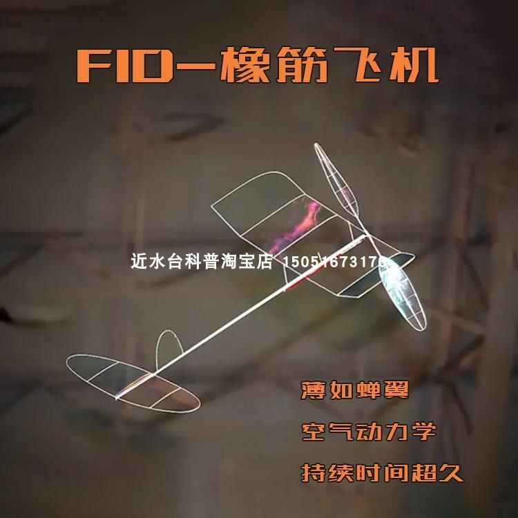 新款F1D橡皮筋動力飛機 學生航模賽器材 戶外科普學校用 | 露天市集 | 全台最大的網路購物市集
