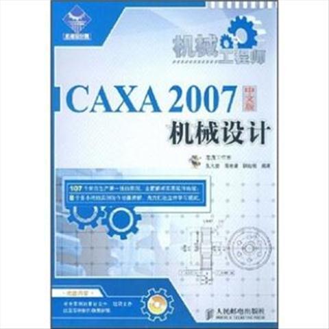 機械工程師：CAXA 2007中文版機械設計 朱光苗,周克媛,耿松亮 | 露天市集 | 全台最大的網路購物市集