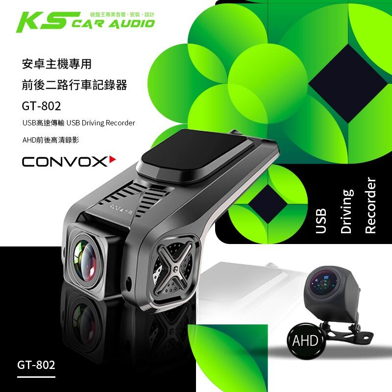 CONVOX【GT-802】安卓主機專用 前後二路行車記錄器 USB高速傳輸 需搭配CONVOX安卓機｜岡山破盤王 | 露天市集 | 全台最大 ...