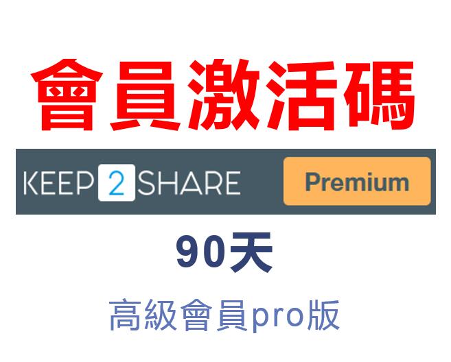 【現貨】Keep2Share k2s.cc 高級會員序列號 激活碼3個月90天 50G/天高级版（pro版） | 露天市集 | 全台最大的網路購物市集