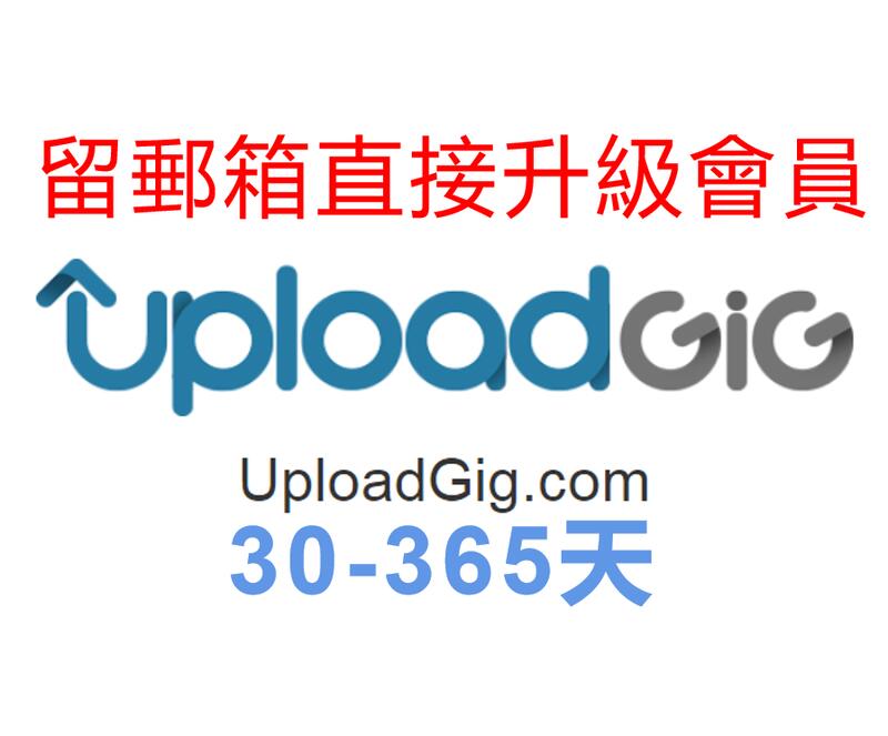隨時可充uploadgig.com 高級會員官方升級 uploadgig充值 提供賬戶 無需密碼 | 露天市集 | 全台最大的網路購物市集