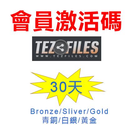 tezfiles會員30天 tezfiles.com 1個月 青銅/白銀/黃金會員 Bronze/Sliver/Gold | 露天市集 | 全 ...