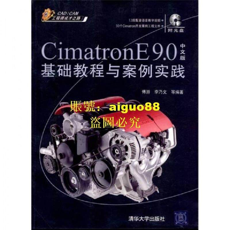 黑白內頁/Cimatron E 9.0中文版基礎教程與案例實踐傅遊【幸福優品】 | 露天市集 | 全台最大的網路購物市集
