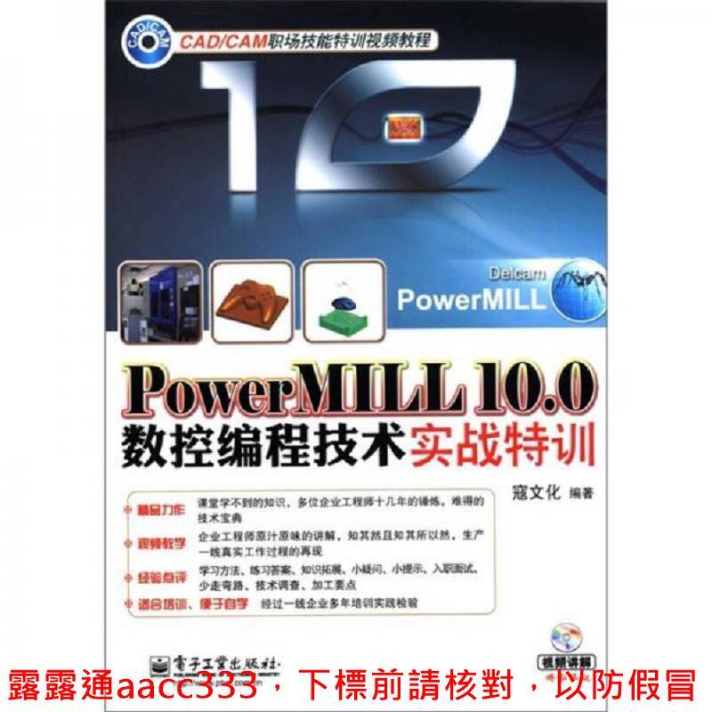 PowerMILL 10.0數控編程技術實戰特訓寇文化 | 露天市集 | 全台最大的網路購物市集