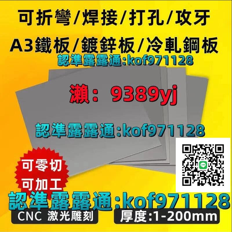 【免運 CNC加工定製切割任意尺寸 】Q235普板A3鐵板鋼片冷軋板鋼板鐵片不銹鋼板鍍鋅板零切1-200mm | 露天市集 | 全台最大的網路購物市集