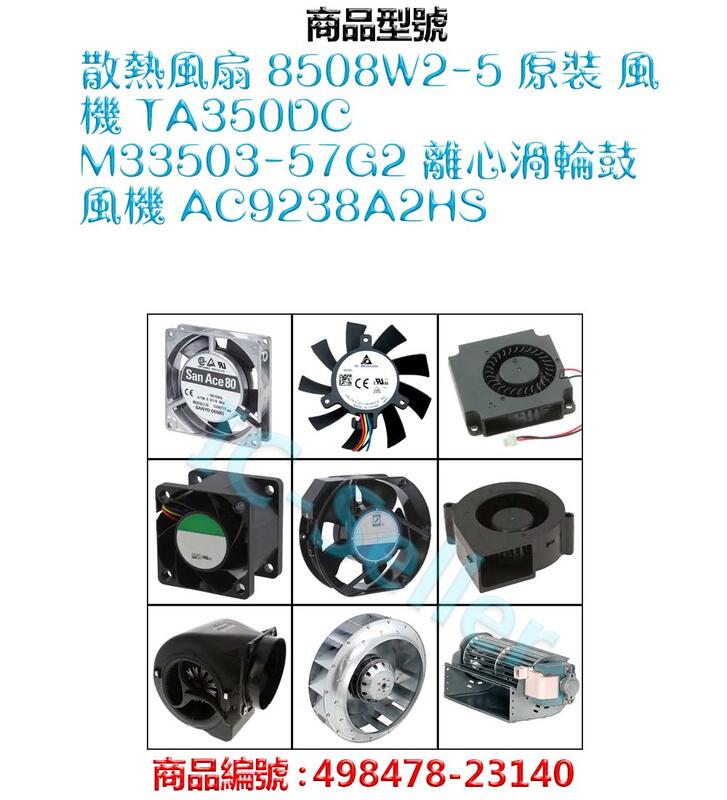 散熱風扇 8508W2-5 原裝 風機 TA350DC M33503-57G2 離心渦輪鼓風機 AC9238A2HS | 露天市集 | 全台最 ...