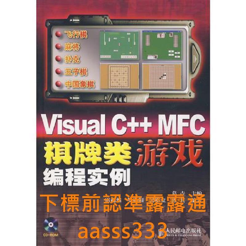Visual C MFC棋牌類遊戲編程實例雷超然 | 露天市集 | 全台最大的網路購物市集