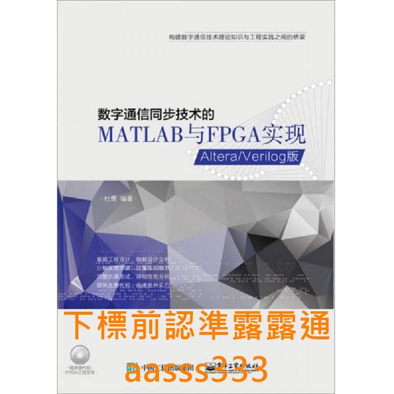 數字通信同步技術的MATLAB與FPGA實現——Altera/Verilog版杜勇 | 露天市集 | 全台最大的網路購物市集