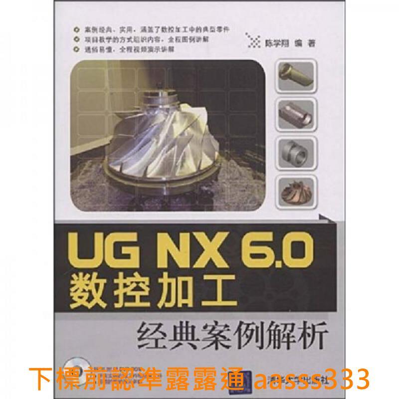 UG NX 6.0數控加工經典案例解析陳學翔 | 露天市集 | 全台最大的網路購物市集