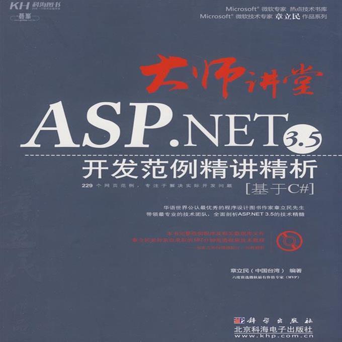 大師講堂·ASP.NET 3.5開發範例精講精析 基於C#（CD） | 露天市集 | 全台最大的網路購物市集