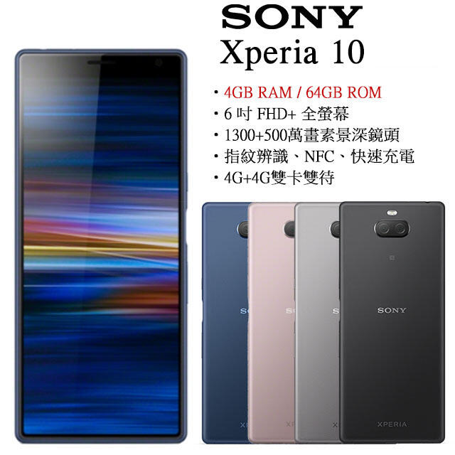 Sony Xperia 10 (4G/64G) 6 吋FHD+ 全螢幕1300 萬畫素 指紋辨識 送鋼化貼 保護殼 | 露天市集 | 全台最大 ...