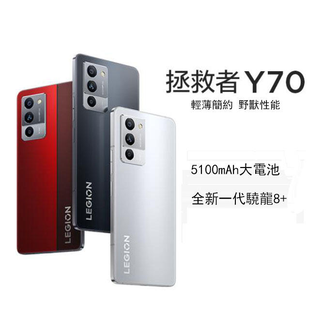 聯想拯救者Y70手機 電競遊戲旗艦智能5G手機 驍龍8+處理器 拍照大屏手機 輕薄簡約 高性能遊戲手機 | 露天市集 | 全台最大的網路購物市集