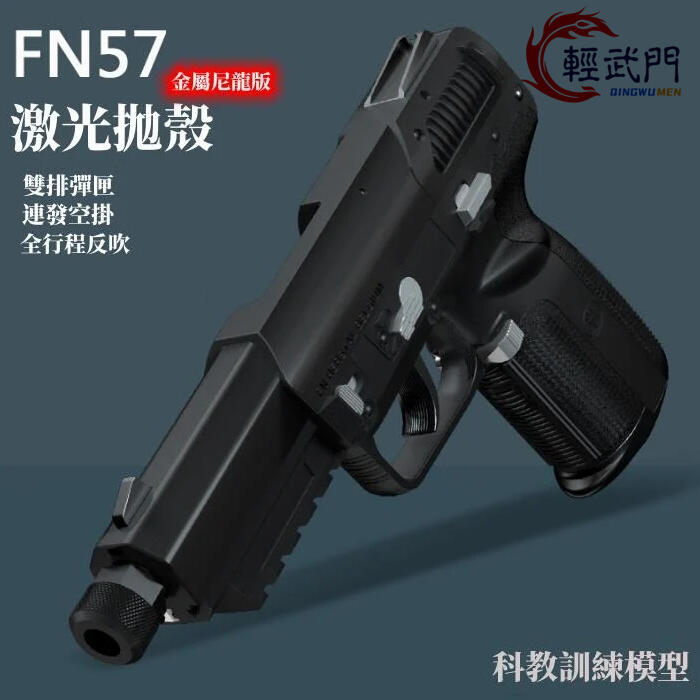 現貨〈輕武門旗艦館〉模立方FN57 激光 雙彈匣 全行程回膛 反吹拋殼 連發空掛雷射拋殼訓練手槍fn57男孩禮物 | 露天市集 | 全台最大的 ...