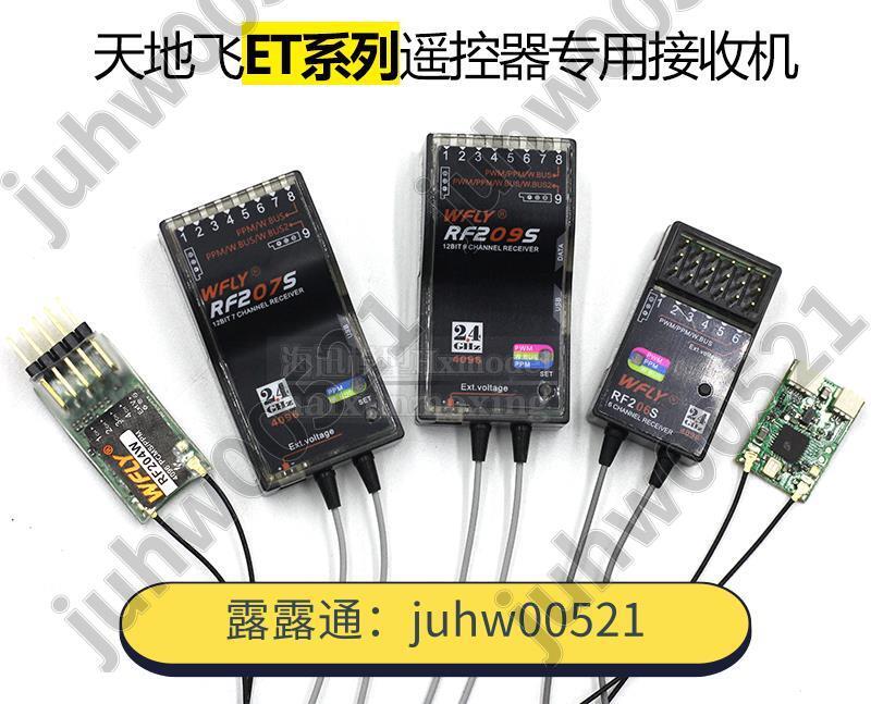 【免運】廠家直銷WFLY天地飛ET07 ET16遙控器接收機SBUS RF201S RF207S 204W 209S | 露天市集 | 全台最 ...
