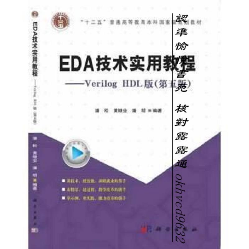 EDA技術實用教程—Verilog_HDL版(第五版)潘松,黃繼業, | 露天市集 | 全台最大的網路購物市集