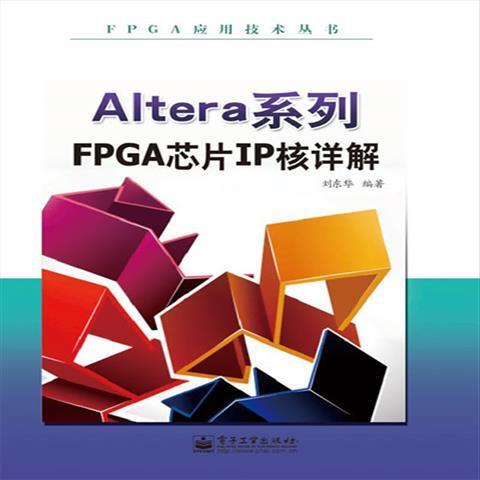 Altera系列FPGA芯片IP核詳解 劉東華 電子工業出版社 | 露天市集 | 全台最大的網路購物市集