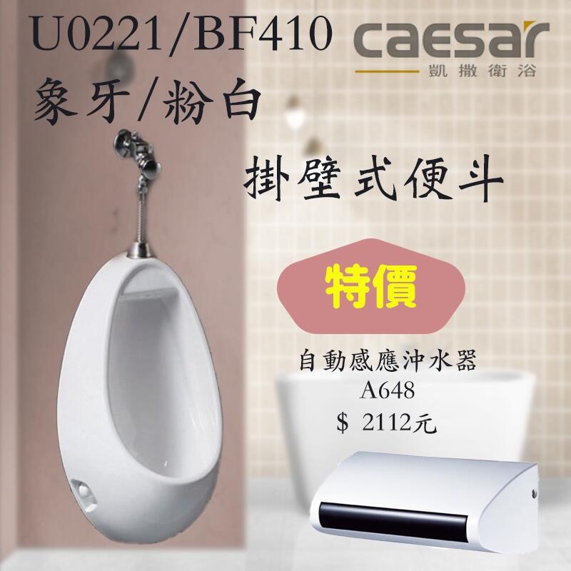 CAESAR凱撒 掛壁式便斗 U0221 BF410 掛式小便斗 白色 牙色 | 露天市集 | 全台最大的網路購物市集