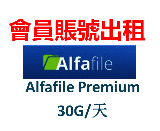 alfafile.net高級會員賬號出租 | 露天市集 | 全台最大的網路購物市集