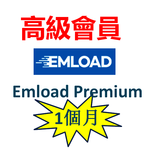 隨時有貨emload.com高級會員30天 1個月激活碼/代升 | 露天市集 | 全台最大的網路購物市集