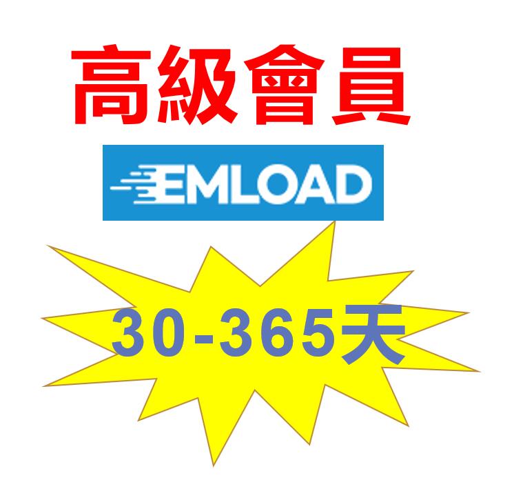 隨時有貨emload.com高級會員 emload會員激活碼/代升 | 露天市集 | 全台最大的網路購物市集