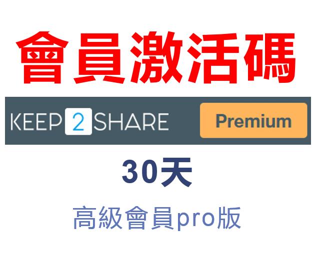 Keep2Share k2s.cc 高級會員序列號 激活碼1個月 50G/天高级版（pro版） | 露天市集 | 全台最大的網路購物市集
