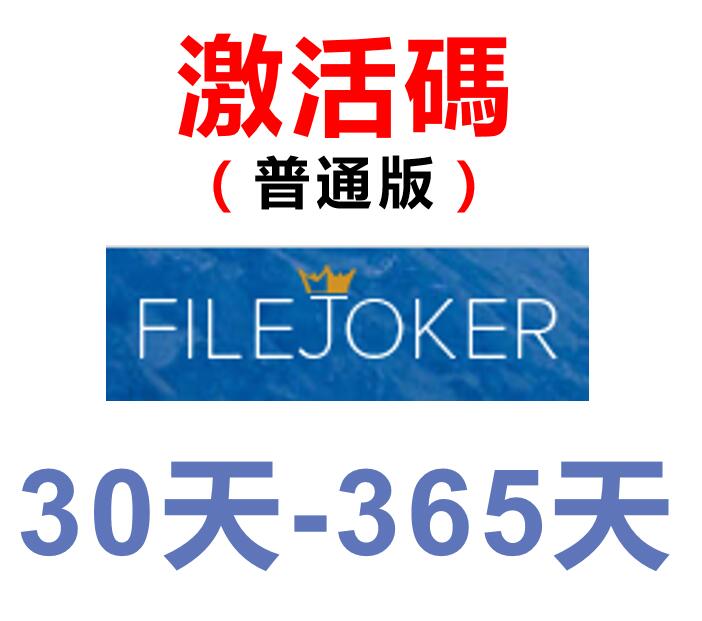 filejoker.net普通會員30天 filejoker 1個月高級會員 | 露天市集 | 全台最大的網路購物市集