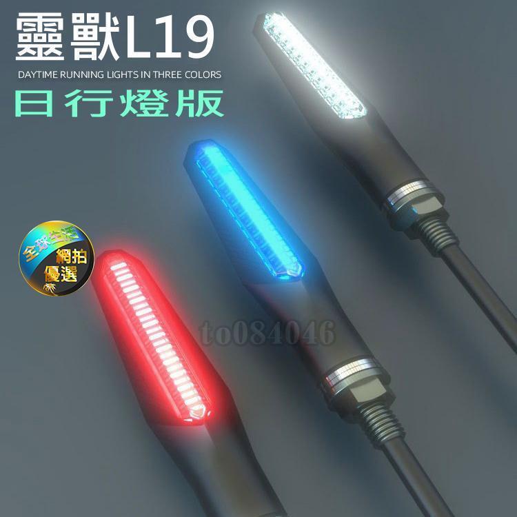 高亮度 日行燈 流水式方向燈 高亮方向燈 LED方向燈 L19 檔車 T2 DRG force 雷霆S MSX | 露天市集 | 全台最大的網路購物市集