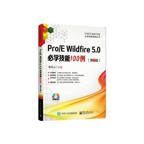 ProE Wildfire 5.0必學技能100例（第2版） | 露天市集 | 全台最大的網路購物市集