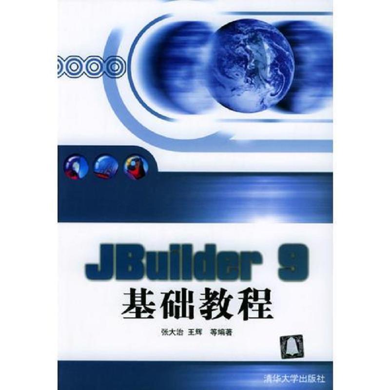 JBuilder 9基礎教程王輝 | 露天市集 | 全台最大的網路購物市集
