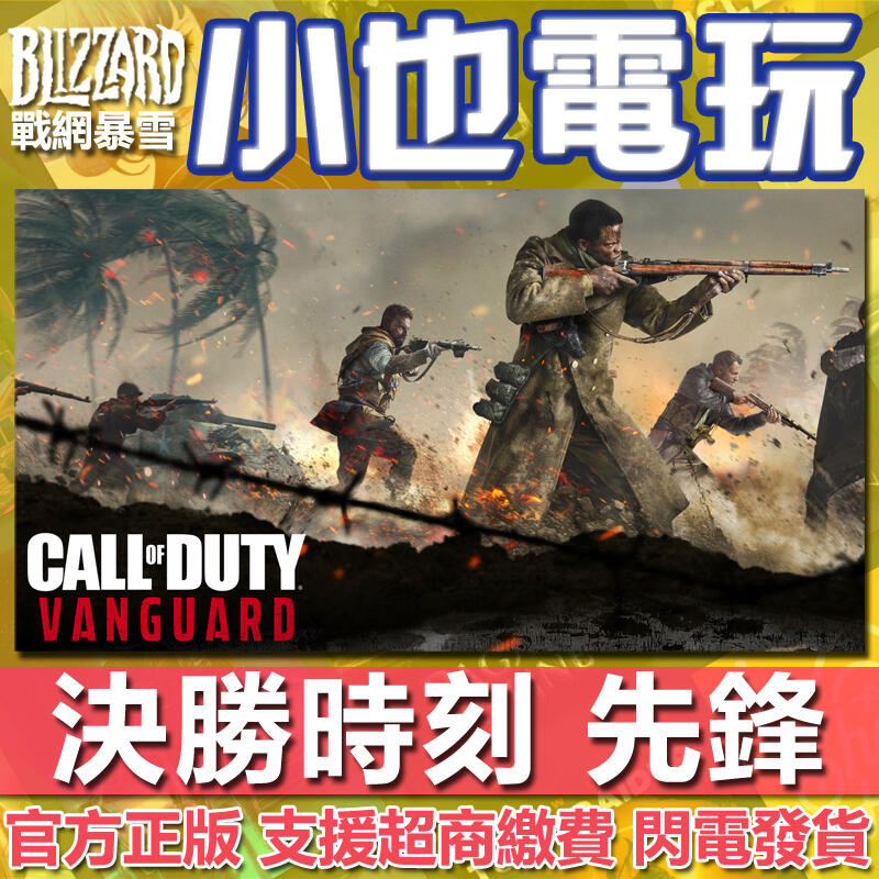 【小也】暴雪戰網 決勝時刻 先鋒 COD18 Call of Duty Vanguard CP 點數 官方正版PC | 露天市集 | 全台最大的網路購物市集