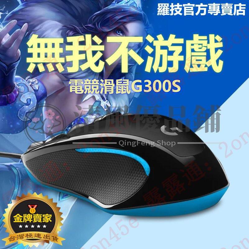 【現貨】🔥羅技G300s遊戲滑鼠有線機械電競專用 G102二代筆記本臺式電腦絕地求生lol吃雞遊戲宏編程男女G102 | 露天市集 | 全台最大的網路購物市集