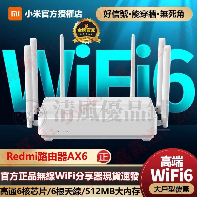 【高雄現貨速發】小米Redmi路由器AX6 WiFi6三千兆級端口5G雙頻速率大戶型適用無線WiFi分享器無線網路 | 露天市集 | 全台最大的網路購物市集