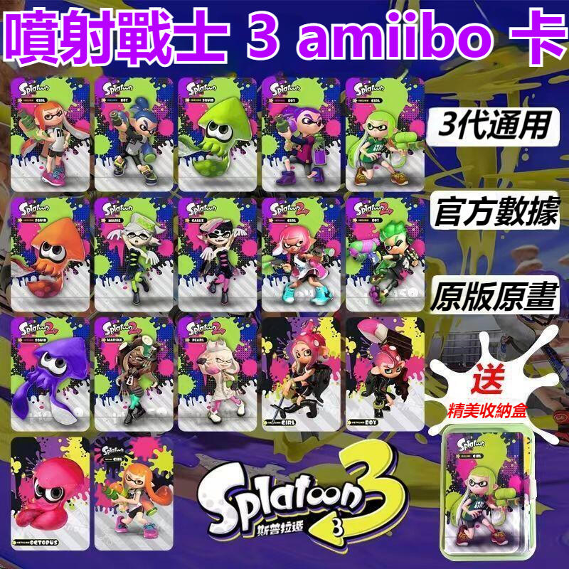 【現貨速發】噴射戰士3amiibo卡 splatoon斯普拉遁 限定服裝聯動卡 123代通用聯動款 amiibo聯動卡 | 露天市集 | 全台最大的網路購物市集
