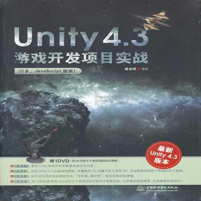 Unity 4.3遊戲開發項目實戰 C#. JavaScript版本 Unity 4.3版本 | 露天市集 | 全台最大的網路購物市集