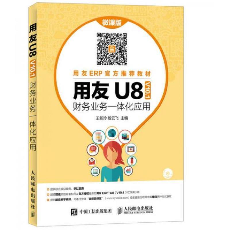 用友U8（ V10.1） 財務業務壹體化應用王新玲 | 露天市集 | 全台最大的網路購物市集