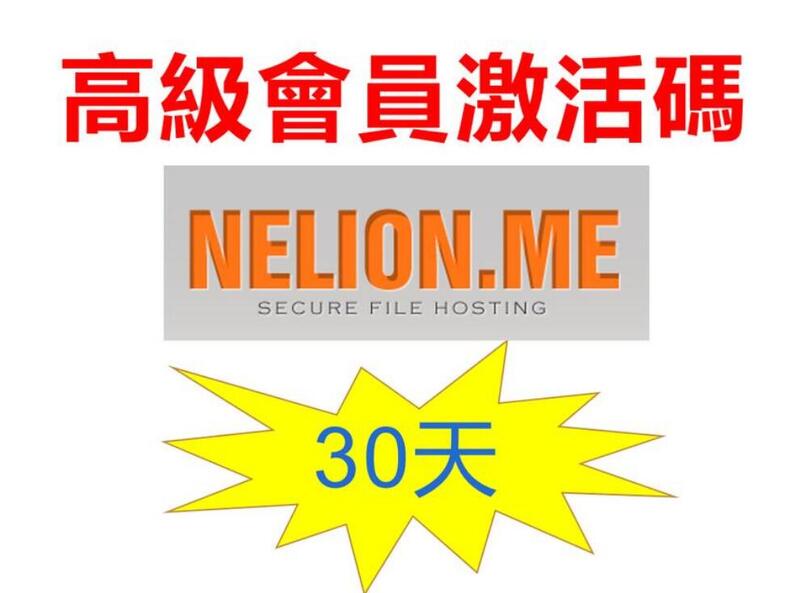 nelion.me高級會員序列號 激活碼1個月 nelion30天激活碼 | 露天市集 | 全台最大的網路購物市集