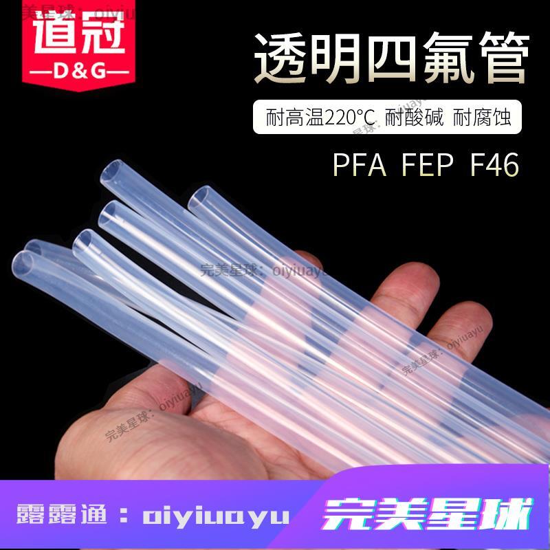 【滿300出貨】透明特氟龍管四氟管鐵氟龍管F46管PFA軟管FEP管耐高溫耐酸堿氣管 | 露天市集 | 全台最大的網路購物市集